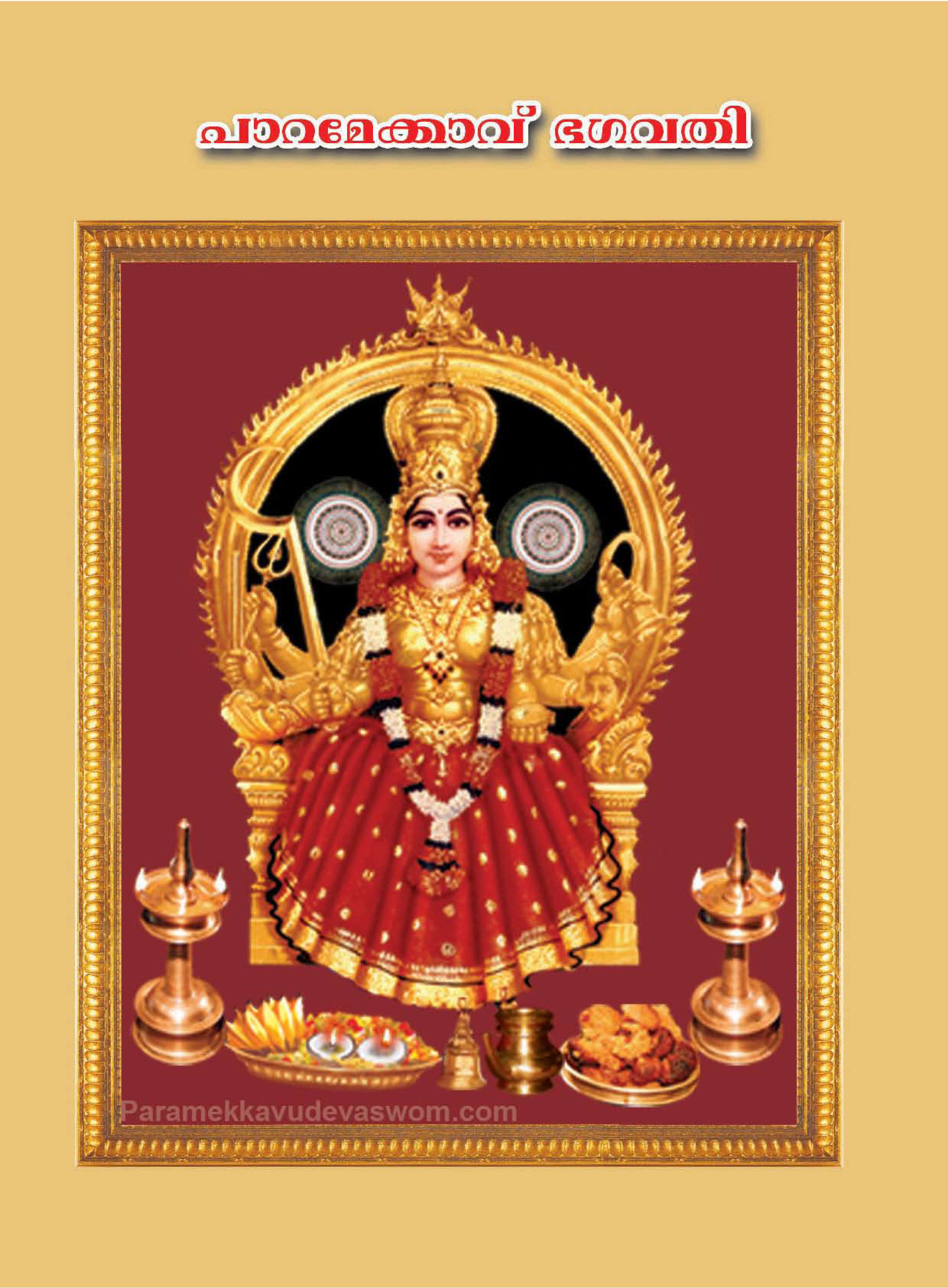 Paramekkavu Devaswom