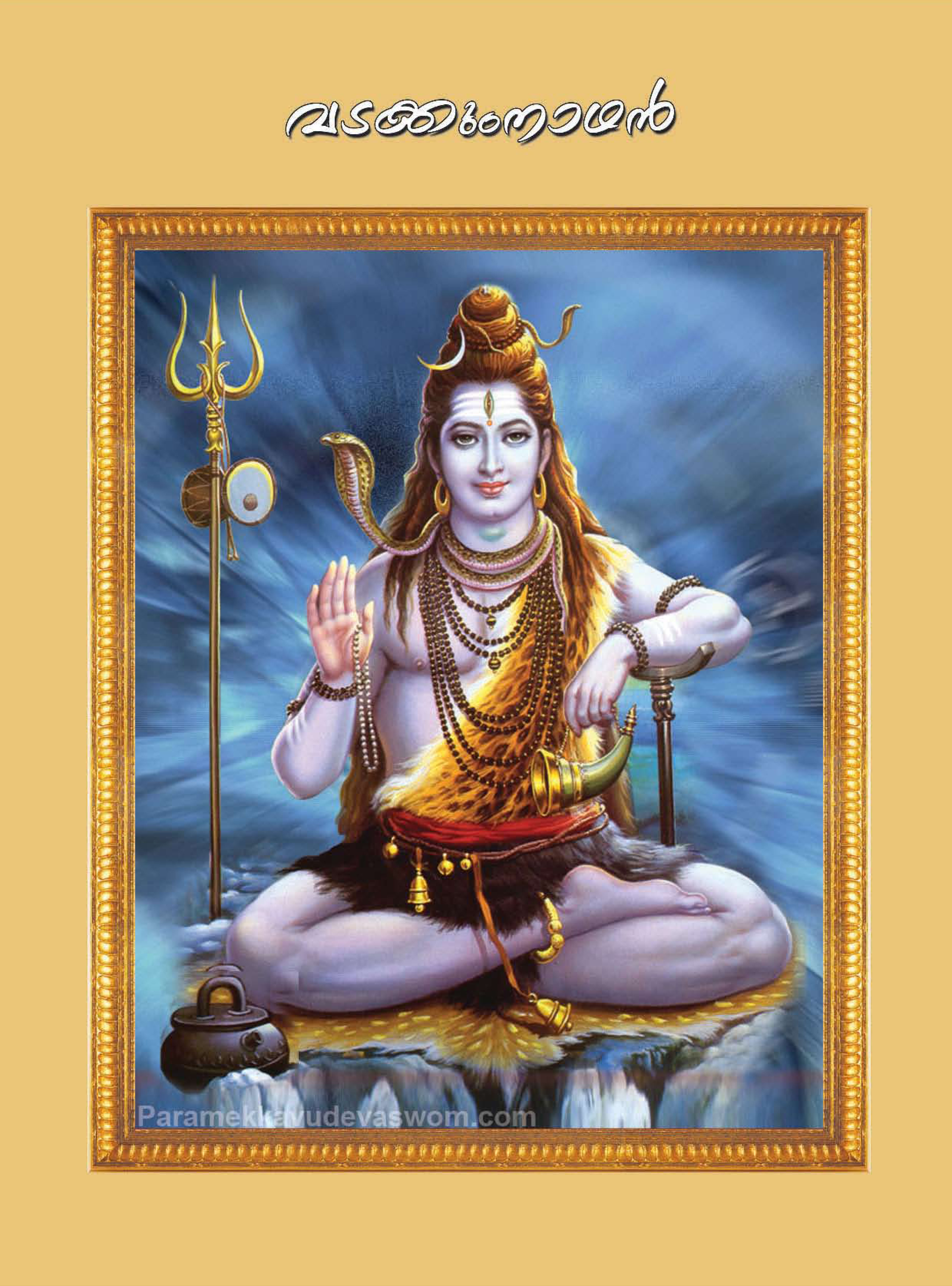 Paramekkavu Devaswom